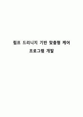 림프 드리니지 기반 맞춤형 케어 프로그램 개발-1페이지