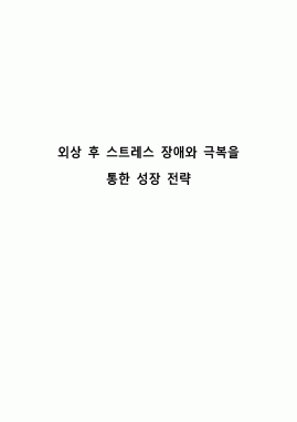 외상 후 스트레스 장애와 극복을 통한 성장 전략-1페이지