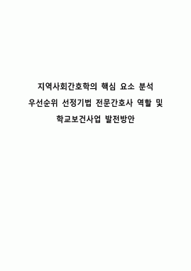 지역사회간호학의 핵심 요소 분석 우선순위 선정기법 전문간호사 역할 및 학교보건사업 발전방안-1페이지