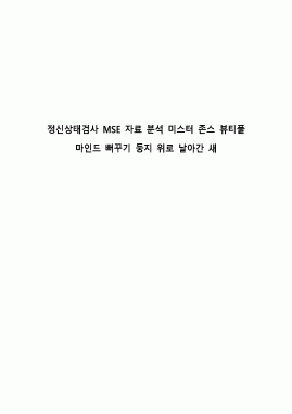정신상태검사 MSE 자료 분석 미스터 존스 뷰티풀 마인드 뻐꾸기 둥지 위로 날아간 새-1페이지