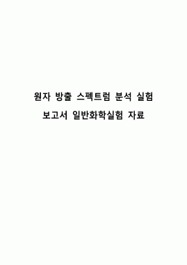 원자 방출 스펙트럼 분석 실험 보고서 일반화학실험 자료-1페이지