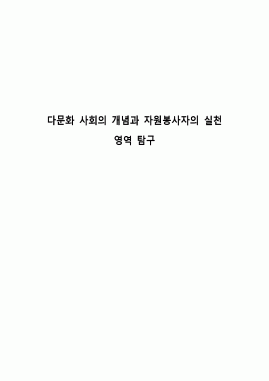 다문화 사회의 개념과 자원봉사자의 실천 영역 탐구-1페이지