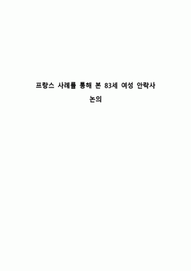 프랑스 사례를 통해 본 83세 여성 안락사 논의-1페이지