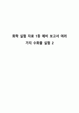 화학 실험 자료 1등 예비 보고서 여러 가지 수화물 실험 2-1페이지