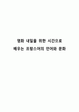 영화 내일을 위한 시간으로 배우는 프랑스어의 언어와 문화-1페이지