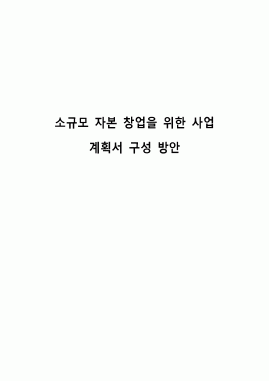 소규모 자본 창업을 위한 사업 계획서 구성 방안-1페이지