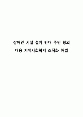 장애인 시설 설치 반대 주민 항의 대응 지역사회복지 조직화 해법-1페이지
