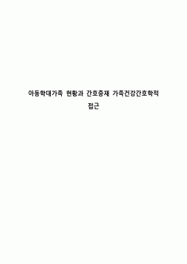 아동학대가족 현황과 간호중재 가족건강간호학적 접근-1페이지