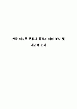 한국 의식주 문화의 특징과 의미 분석 및 개인적 견해-1페이지