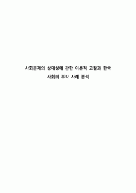 사회문제의 상대성에 관한 이론적 고찰과 한국 사회의 부각 사례 분석-1페이지