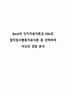 Beck의 인지치료이론과 Ellis의 합리정서행동치료이론 중 선택하여 자신의 경험 분석-1페이지