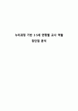 누리과정 기반 3 5세 연령별 교사 역할 장단점 분석-1페이지