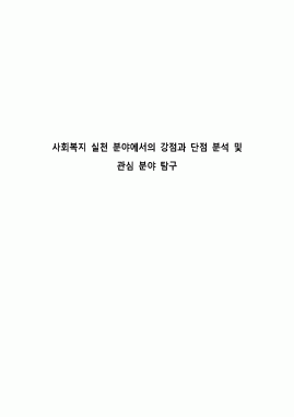 사회복지 실천 분야에서의 강점과 단점 분석 및 관심 분야 탐구-1페이지
