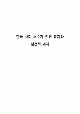 한국 사회 소수자 인권 문제와 실천적 과제-1페이지