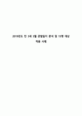 2019년도 만 3세 3월 관찰일지 분석 및 15명 대상 적용 사례-1페이지