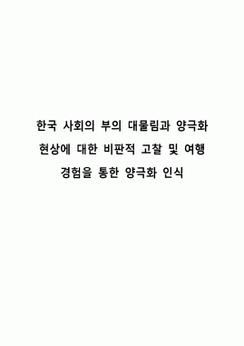 한국 사회의 부의 대물림과 양극화 현상에 대한 비판적 고찰 및 여행 경험을 통한 양극화 인식-1페이지