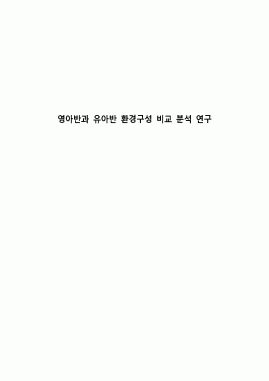 영아반과 유아반 환경구성 비교 분석 연구-1페이지