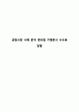 과점시장 사례 분석 편의점 가맹본사 수수료 담합-1페이지