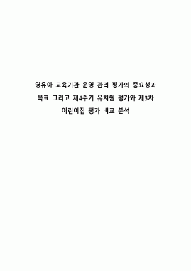 영유아 교육기관 운영 관리 평가의 중요성과 목표 그리고 제4주기 유치원 평가와 제3차 어린이집 평가 비교 분석-1페이지