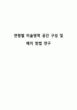 연령별 미술영역 공간 구성 및 배치 방법 연구-1페이지