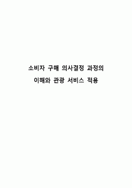 소비자 구매 의사결정 과정의 이해와 관광 서비스 적용-1페이지
