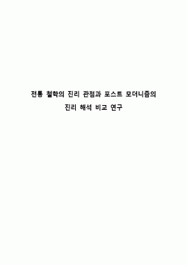 전통 철학의 진리 관점과 포스트 모더니즘의 진리 해석 비교 연구-1페이지