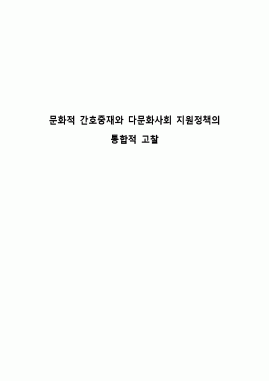 문화적 간호중재와 다문화사회 지원정책의 통합적 고찰-1페이지