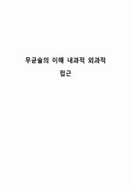 무균술의 이해 내과적 외과적 접근-1페이지