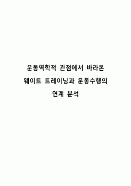 운동역학적 관점에서 바라본 웨이트 트레이닝과 운동수행의 연계 분석-1페이지