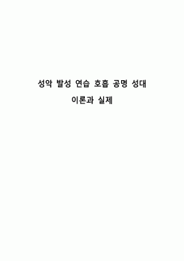 성악 발성 연습 호흡 공명 성대 이론과 실제-1페이지