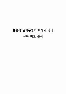 통합적 일과운영의 이해와 영아 유아 비교 분석-1페이지