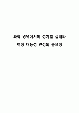 과학 영역에서의 성차별 실태와 여성 대등성 인정의 중요성-1페이지
