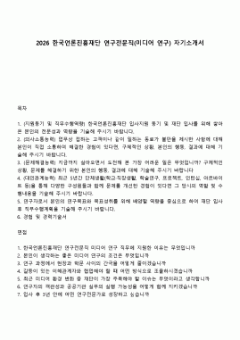 2026 한국언론진흥재단 연구전문직(미디어 연구) 자기소개서-1페이지