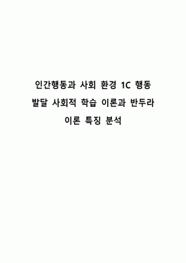 인간행동과 사회 환경 1C 행동 발달 사회적 학습 이론과 반두라 이론 특징 분석-1페이지