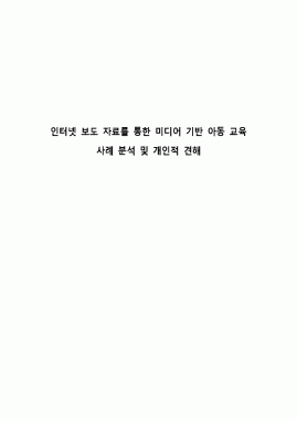 인터넷 보도 자료를 통한 미디어 기반 아동 교육 사례 분석 및 개인적 견해-1페이지