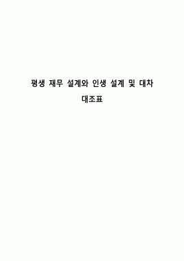 평생 재무 설계와 인생 설계 및 대차 대조표-1페이지