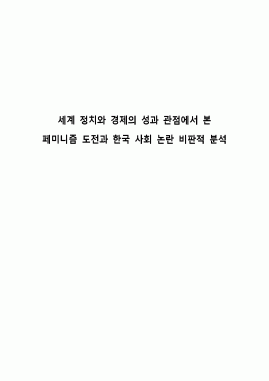 세계 정치와 경제의 성과 관점에서 본 페미니즘 도전과 한국 사회 논란 비판적 분석-1페이지
