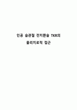 인공 슬관절 전치환술 TKR의 물리치료적 접근-1페이지