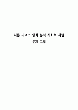 히든 피겨스 영화 분석 사회적 차별 문제 고찰-1페이지