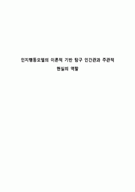 인지행동모델의 이론적 기반 탐구 인간관과 주관적 현실의 역할-1페이지