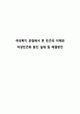 여성복지 관점에서 본 빈곤의 이해와 여성빈곤화 원인 실태 및 해결방안-1페이지