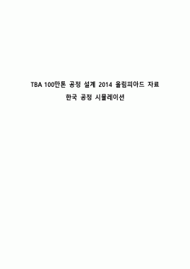 TBA 100만톤 공정 설계 2014 올림피아드 자료 한국 공정 시뮬레이션-1페이지