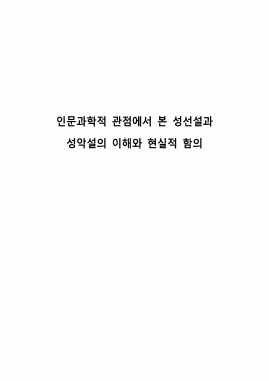 인문과학적 관점에서 본 성선설과 성악설의 이해와 현실적 함의-1페이지