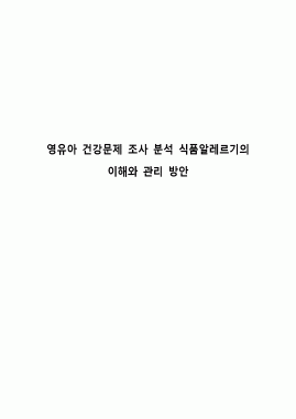 영유아 건강문제 조사 분석 식품알레르기의 이해와 관리 방안-1페이지