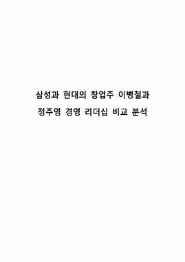 삼성과 현대의 창업주 이병철과 정주영 경영 리더십 비교 분석-1페이지