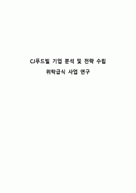 CJ푸드빌 기업 분석 및 전략 수립 위탁급식 사업 연구-1페이지