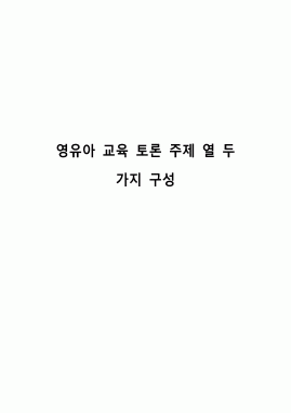 영유아 교육 토론 주제 열 두 가지 구성-1페이지
