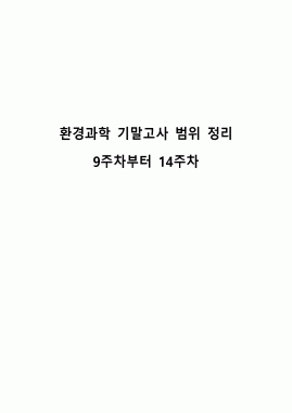 환경과학 기말고사 범위 정리 9주차부터 14주차-1페이지