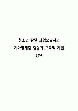 청소년 발달 과업으로서의 자아정체감 형성과 교육적 지원 방안-1페이지
