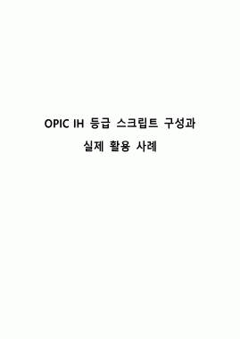 OPIC IH 등급 스크립트 구성과 실제 활용 사례-1페이지